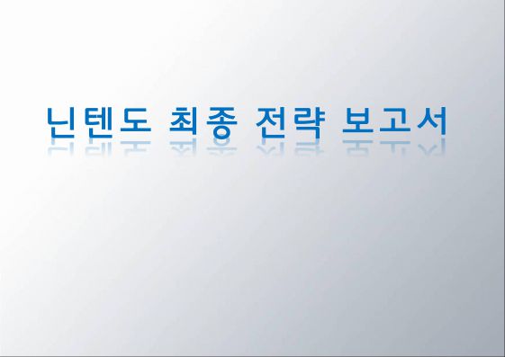 닌텐도전략경영,닌텐도기업분석,닌텐도경영,마케팅,브랜드,브랜드마케팅,기업,서비스마케팅,글로벌,경영,시장,사례,swot,stp,4p