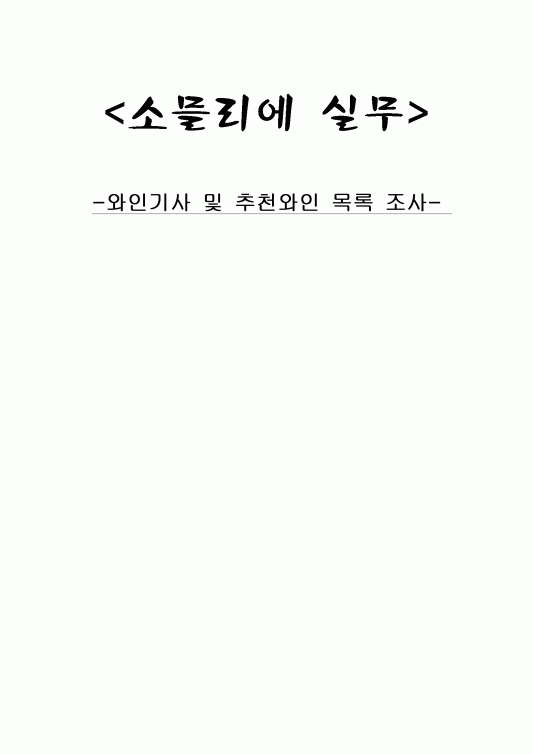 소믈리에 실무
