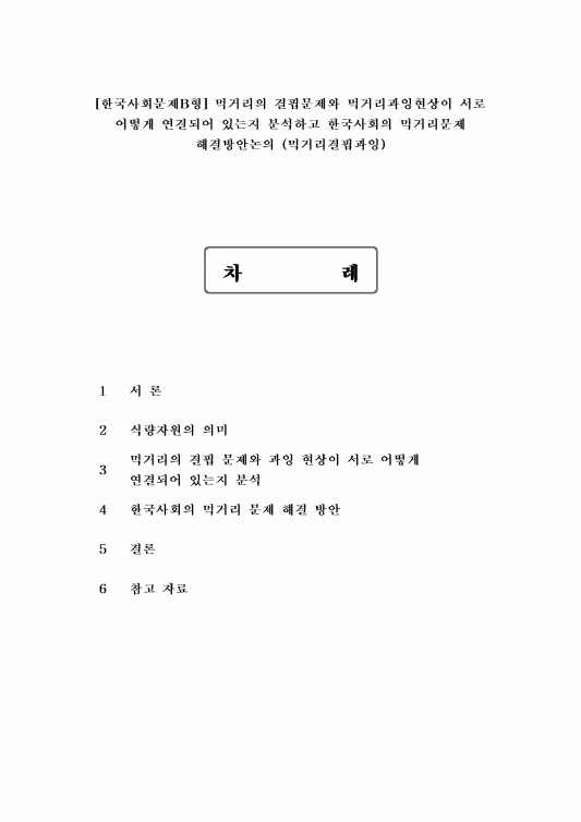 [한국사회문제B형] 먹거리의 결핍문제와 먹거리과잉현상이 서로 어떻게 연결되어 있는지 분석하고 한국사회의 먹거리문제 해결방안논의 (먹거리결핍과잉)