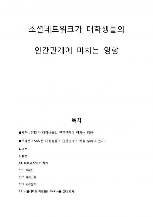 소셜네트워크가 대학생들의 인간관계에 미치는 영향