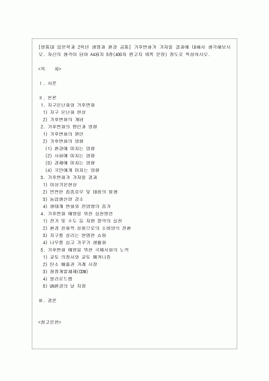 [생명과 환경 공통] 인류는 기후변화 문제를 해결할 수 있을 것인지, 자신의 견해를 A4용지 5장 내외로 전개하시오.