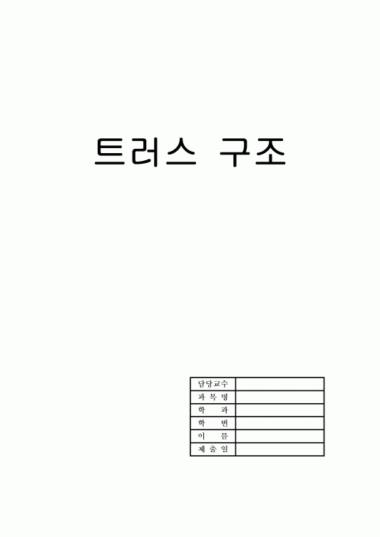 트러스구조물