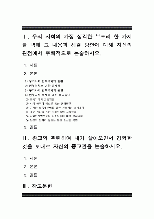 (세상읽기와논술A형) 1.우리사회의 가장 심각한 부조리 한가지를 택해 그 내용과 해결방안 논술 2.종교와 관련하여 내가 살아오면서 경험한 것을 토대로 자신의 종교관논술-우리사회부조리, 나의종교관-