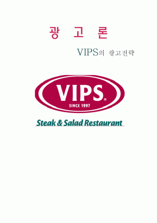 빕스마케팅전략,빕스분석,VIPS마케팅전략,VIPS분석,패밀리레스토랑분석,VIPS광고전략,빕스광고전략