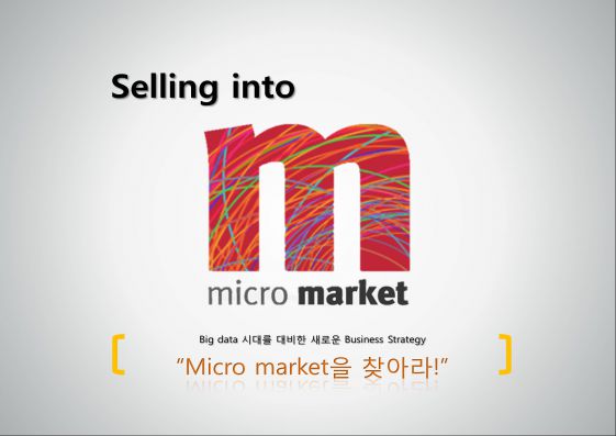 빅데이타 big data,정의및의의,빅데이터를이용한마이크로마켓,Micromarket