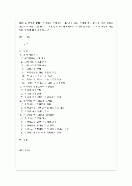 [방통대 전학과 4학년 한국사회 문제 B형] 먹거리의 결핍 문제와 과잉 현상이 서로 어떻게 연결되어 있는지 분석하고, 이에 근거하여 한국사회의 먹거리 문제는 무엇이며 어떻게 해결해야 할지에 대하여 논하시오.