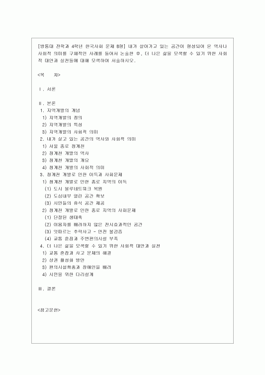 [한국사회 문제 B형] 내가 살아가고 있는 공간이 형성되어 온 역사나 사회적 의미를 구체적인 사례를 들어서 논술한 후, 더 나은 삶을 모색할 수 있기 위한 사회적 대안과 실천들에 대해 모색하여 서술하시오.