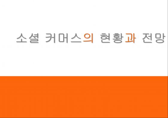소셜커머스의 현황과 전망,소셜커머스장점,소셜커머스문제점및보완대책.PPT자료