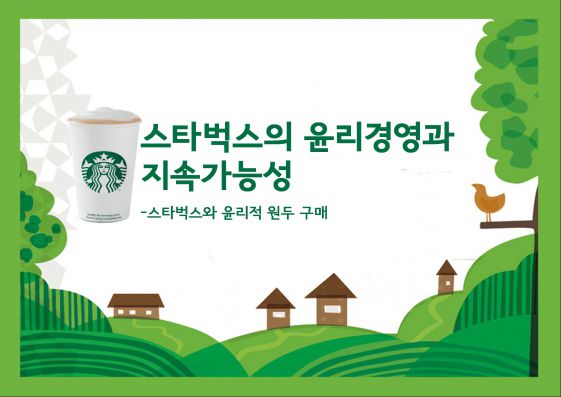 스타벅스의 윤리경영과 지속가능성 - 스타벅스와 윤리적 원두 구매(스타벅스,스타벅스마케팅,스타벅스윤리경영,윤리경영,경영윤리,윤리경영사례,투썸커피,투썸플레이스,스타벅스사회적책임).PPT자료