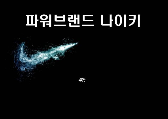 파워브랜드 나이키 - 스포츠마케팅,나이키,아디다스,브랜드마케팅,서비스마케팅,글로벌경영,사례분석,swot,stp,4p.PPT자료