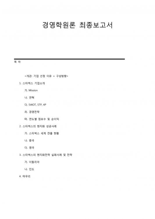 스타벅스,커피마케팅,마케팅시장,마케팅,브랜드,브랜드마케팅,기업,서비스마케팅,글로벌,경영,시장,사례,swot,stp,4p