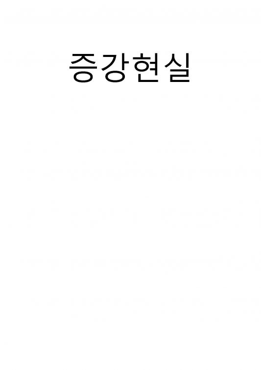 증강현실,증강현실기술도입,증강현실도입사례,증강현실의산업적 발전전망
