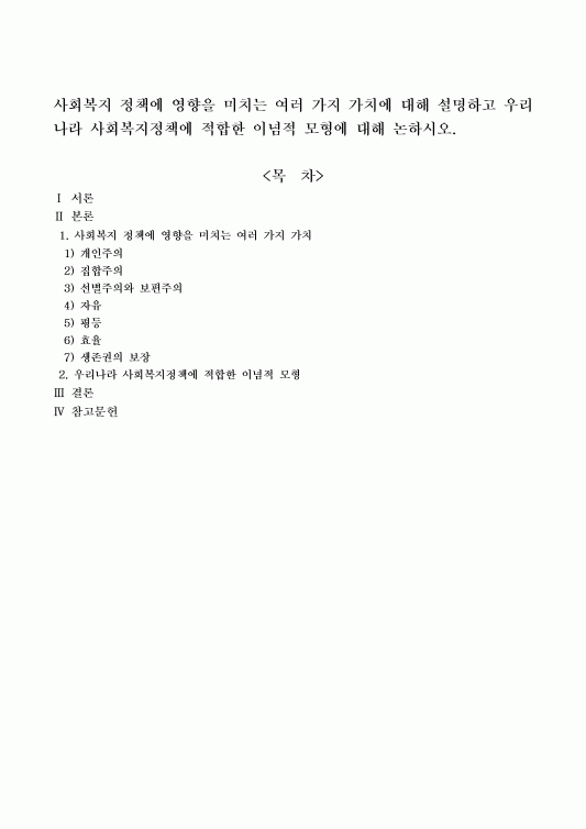사회복지 정책에 영향을 미치는 여러가지 가치에 대해 설명하고 우리나라 사회복지정책에 적합한 이념적 모형에 대해 논하시오