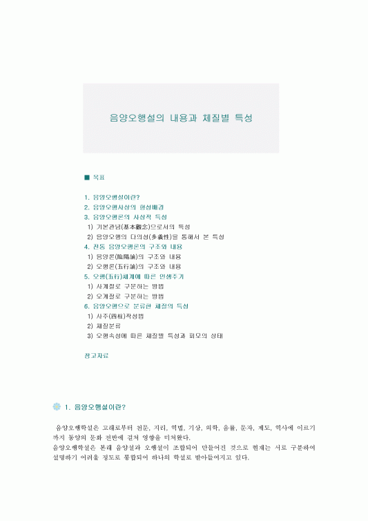 [음양오행설] 음양오행설의 내용과 체질별 특성