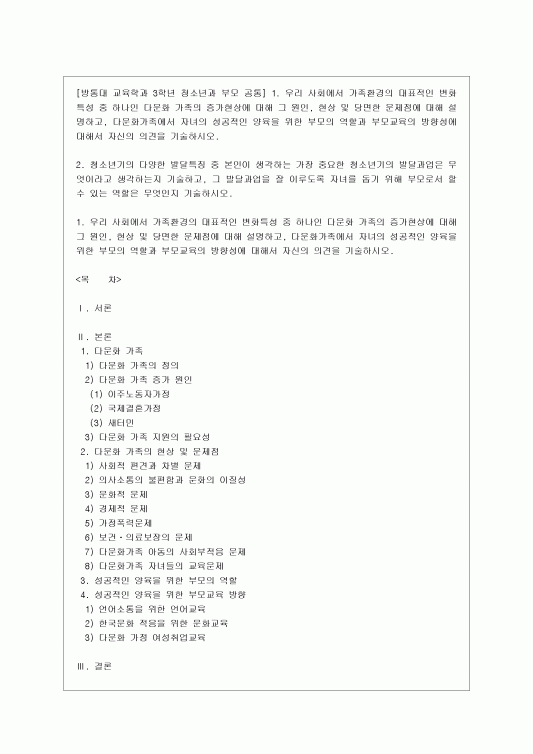 [교육학과 3학년 청소년과 부모 공통] 1. 다문화 가족의 증가현상 원인, 현상 및 당면한 문제점, 다문화가족에서 부모 역할과 부모교육 방향성 2. 청소년기의 발달과업 기술, 부모 역할