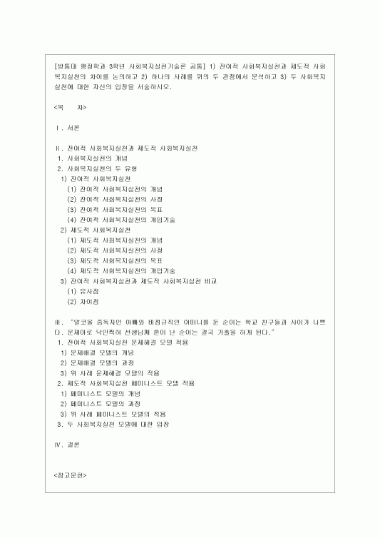 [행정학과] [사회복지실천기술론 공통] 1) 잔여주의와 제도주의의 차이를 서술하고, 잔여주의 사회복지실천기술과 제도주의 사회복지실천기술 간의 차이를 설명하시오. 2) 한 가지 사례를 선택하여, 위의 두 관점에서 분석하시