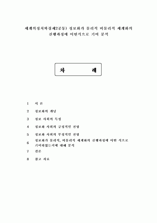 세계의정치와경제2공통) 정보화가 물리적 비물리적 세계화의 진행과정에 어떤식으로 기여 분석