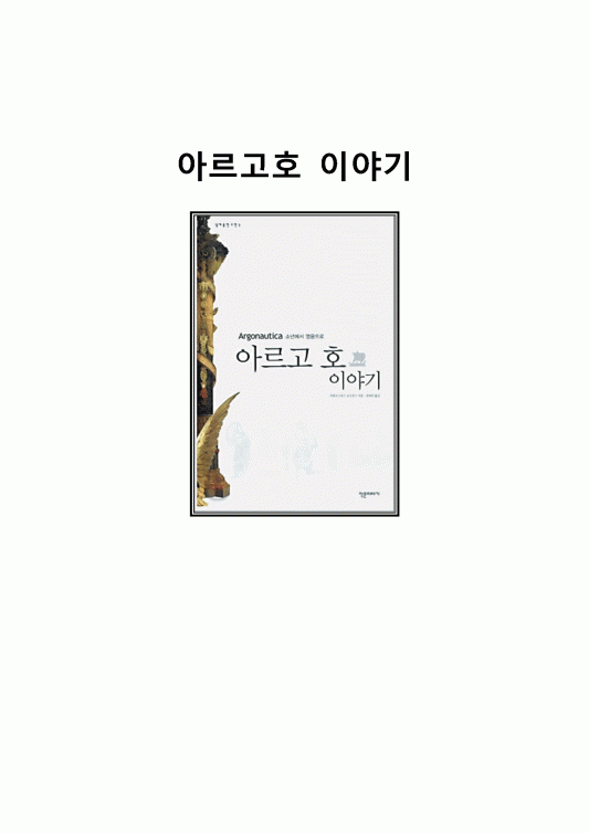아르고호 이야기, 독후감, 감상문, 해설, 요약, 방통대, 신화의 세계