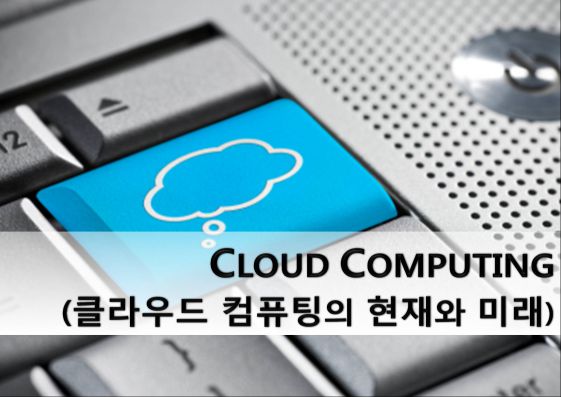 클라우드컴퓨팅,현재와미래,사례,컴퓨팅기업,CLOUD COMPUTING