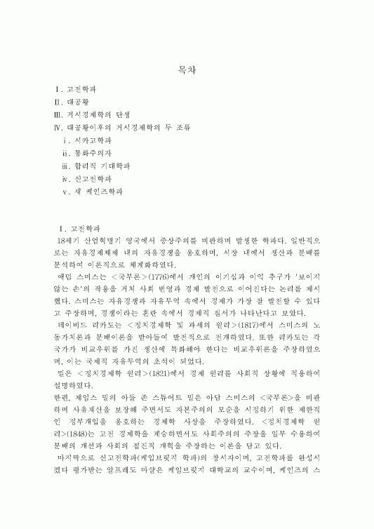 [경제학] 대공황 이후 거시경제학의 두 학파