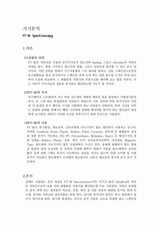 기기분석 FT-IR Spectroscopy보고서