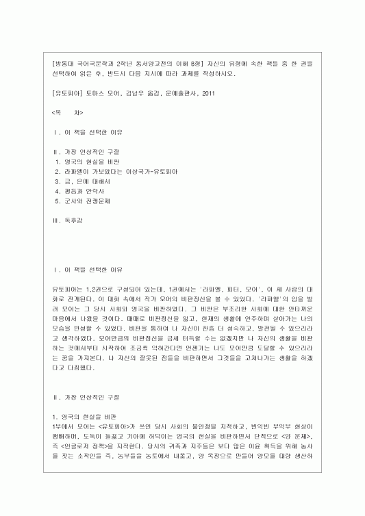 [동서양고전의 이해 B형] 자신의 유형에 속한 책들 중 한 권을 선택 - 유토피아 - 읽은 후, 반드시 다음 지시에 따라 과제를 작성.