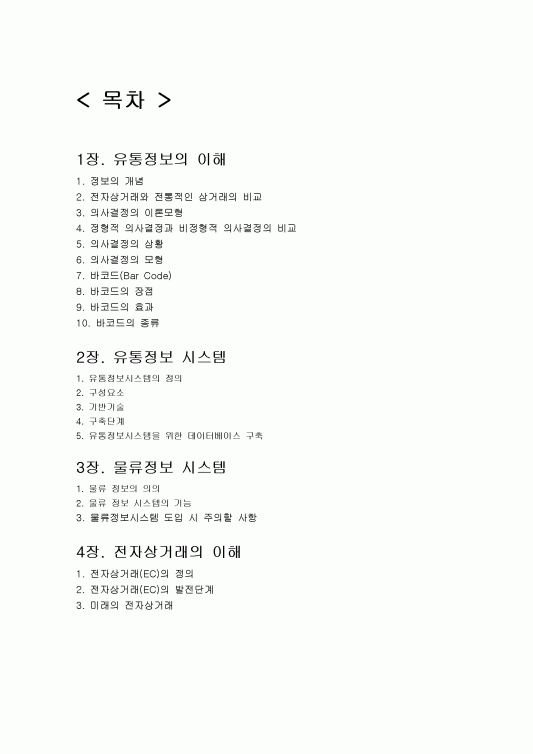 유통정보의 운영체계