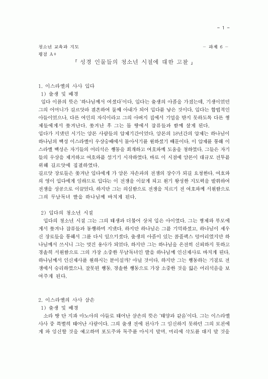 성경인물들의 청소년 시절에 대한 고찰