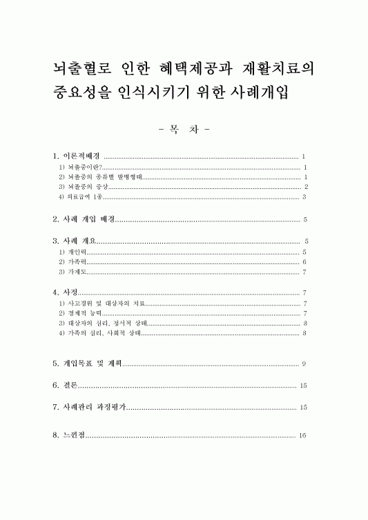 뇌출혈(뇌졸중)로 인한 혜택제공과 재활치료의 중요성을 인식시키기 위한 사례개입