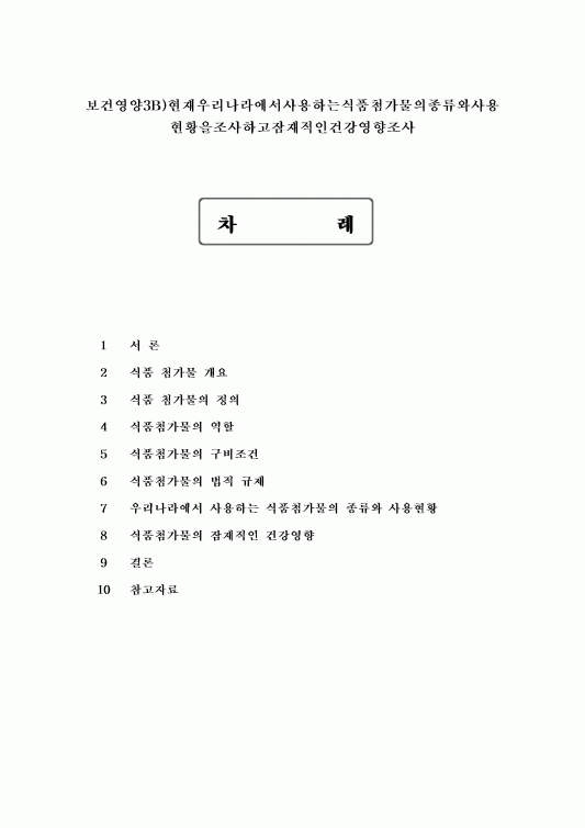 보건영양3B) 현재 우리나라에서 사용하는 식품첨가물의 종류와 사용현황을 조사하고, 잠재적인 건강영향에 대해서 조사.