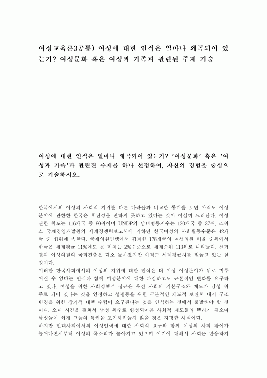 여성교육론3공통) 여성에 대한 인식은 얼마나 왜곡되어 있는가? 여성문화 혹은 여성과 가족과 관련된 주제 기술