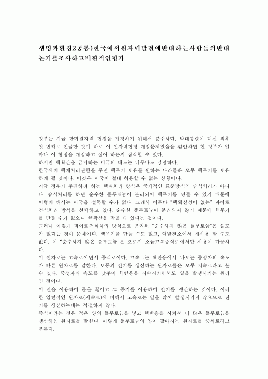 생명과환경2공통)한국에서원자력발전에반대하는사람들의반대논거를조사하고비판적인평가