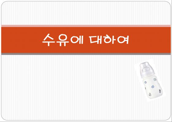 [보육학개론] 수유(모유수유와 분유수유의 모든 것) PPT 프레젠테이션, 모유수유 장점, 자세, 시간, 음식