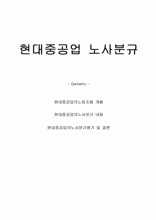 [노사관계론] 현대중공업 노사분규