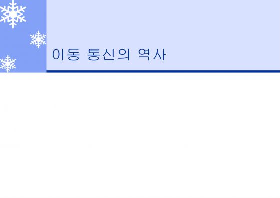 [정보통신] 이동 통신의 역사