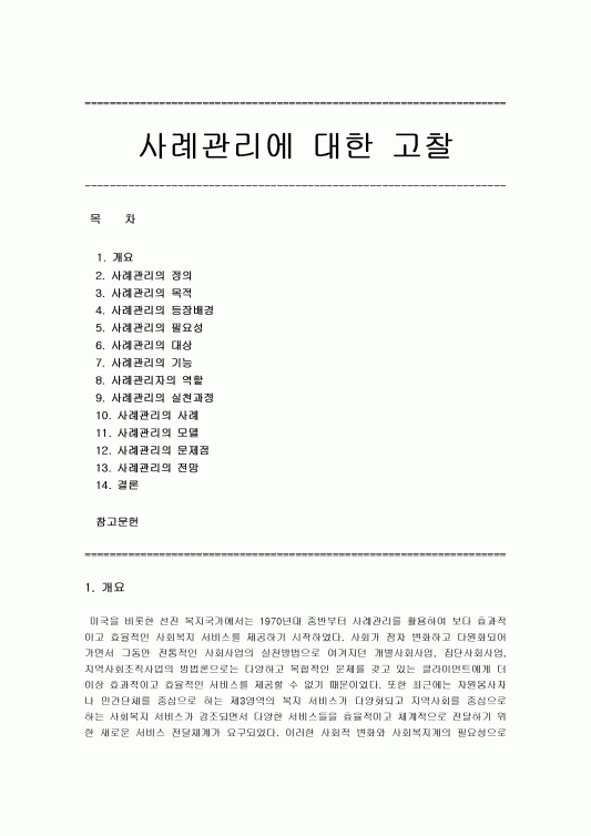 [사회복지실천기술론] 사례관리에 대한 고찰 (사례관리의 정의, 목적, 등장배경, 필요성, 대상, 기능, 실천과정, 역할, 사례, 모델, 문제점, 전망)