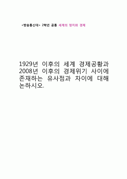 [방통대]세계의정치와경제_1929년 이후의 세계 경제공황과 2008년 이후의 경제위기 사이에 존재하는 유사점과 차이에 대해 논하시오