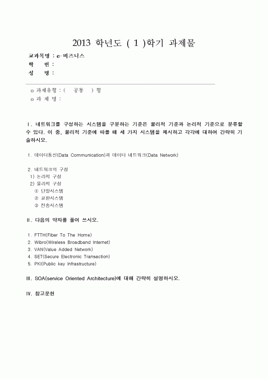 1. 네트워크를 구성하는 물리적 기준에 따를 때 세 가지 시스템 (데이터통신(Data Communication)과 데이터 네트워크(Data Network), 네트워크의 구성) & 2. 다음의 약자(FTTH, Wibro, VAN, SET, PKI) & 3. SOA 설명