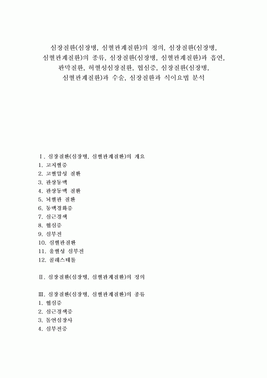심장질환(심장병, 심혈관계질환) 정의, 심장질환(심장병, 심혈관계질환) 종류, 심장질환(심장병, 심혈관계질환)과 흡연,판막질환,허혈성심장질환,협심증, 심장질환(심장병, 심혈관계질환)과 수술,심장질환,식이요법