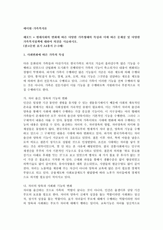 에이원-가족복지론-현대사회의 변화에 따른 다양한 가족형태의 특성