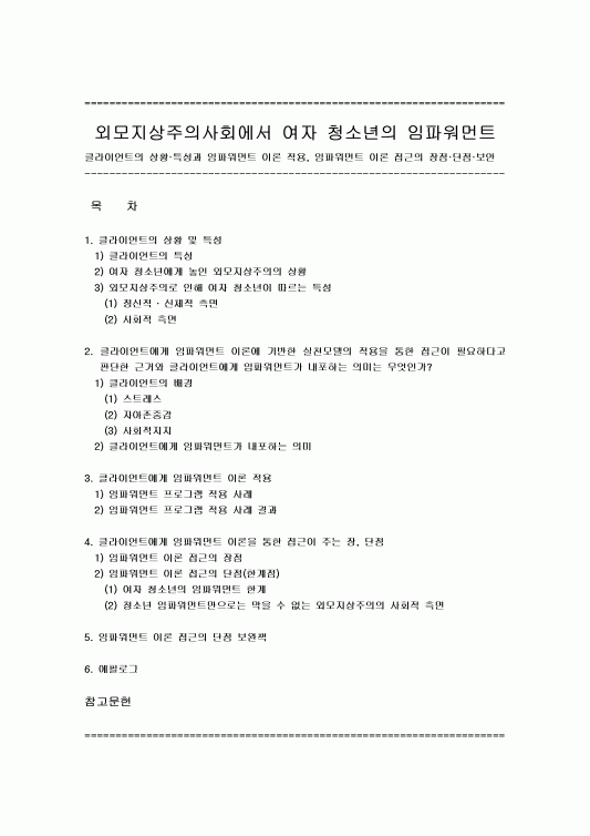 [여성복지론] 외모지상주의사회에서 여자청소년의 임파워먼트 (클라이언트의 상황·특성과 임파워먼트 이론 적용, 임파워먼트 이론 접근의 장점·단점·보안)