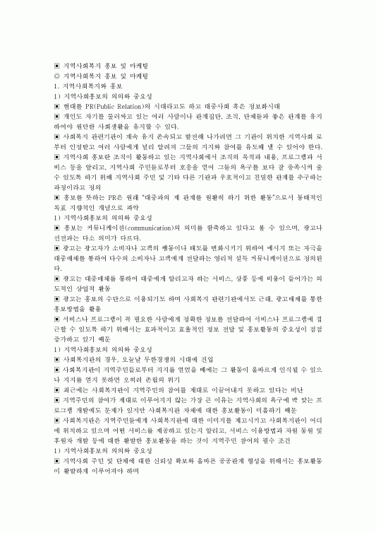 사회복지 조직의 홍보와 마케팅의 한계점과 개선방향에 대하여 토론 해보기