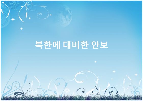 안보의식.ppt 레포트 자료