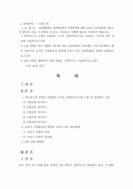 성인간호-5가지 간염바이러스 구분,감염경로