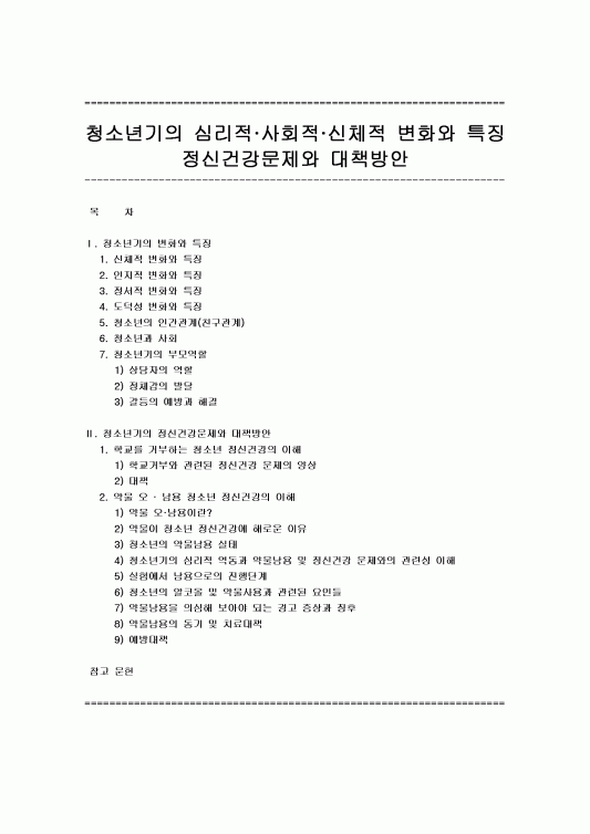 [정신건강론] 청소년기의 심리적·사회적·신체적 특징과 정신건강 문제와 대책방안