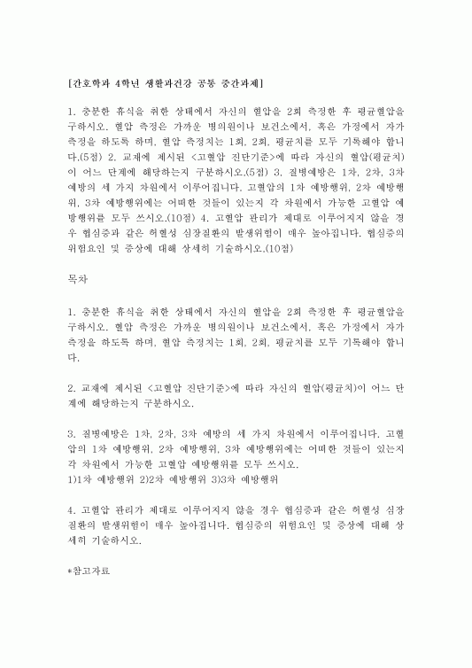 [생활과건강 공통]혈압 측정 고혈압 진단기준 고혈압 예방행위 협심증의 위험요인 및 증상!!!!