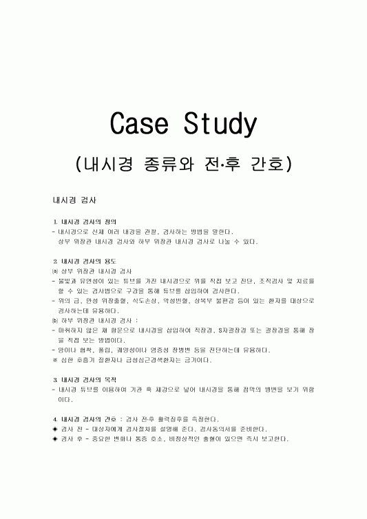 내시경 검사의 종류와 검사 전,후 간호