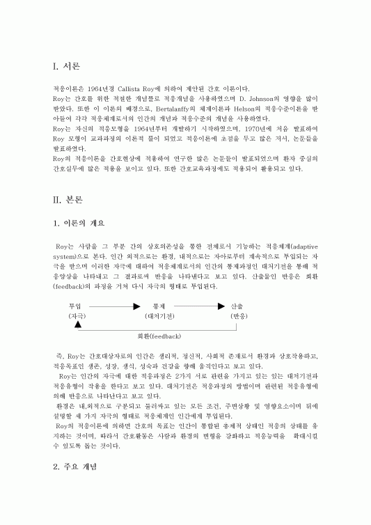 2012년 2학기 간호이론 중간시험과제물 D형 [로이의 적응이론]
