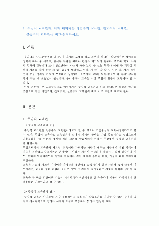 [인간과교육 2012] 1. 주입식 교육관과, 이와 대비되는 자연주의 교육관, 진보주의 교육관,  실존주의 교육관을 비교·설명하시오. & 2. 에릭슨의 성격발달단계이론을 설명하고, 그 교육적 시사점을 논하시오.