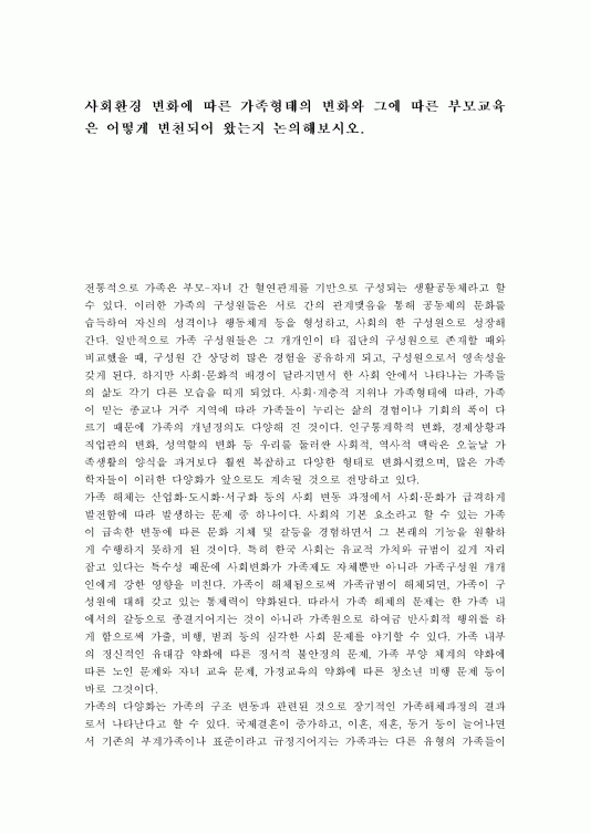 사회환경 변화에 따른 가족형태의 변화와 그에 따른 부모교육은 어떻게 변천되어 왔는지 논의해보시오.